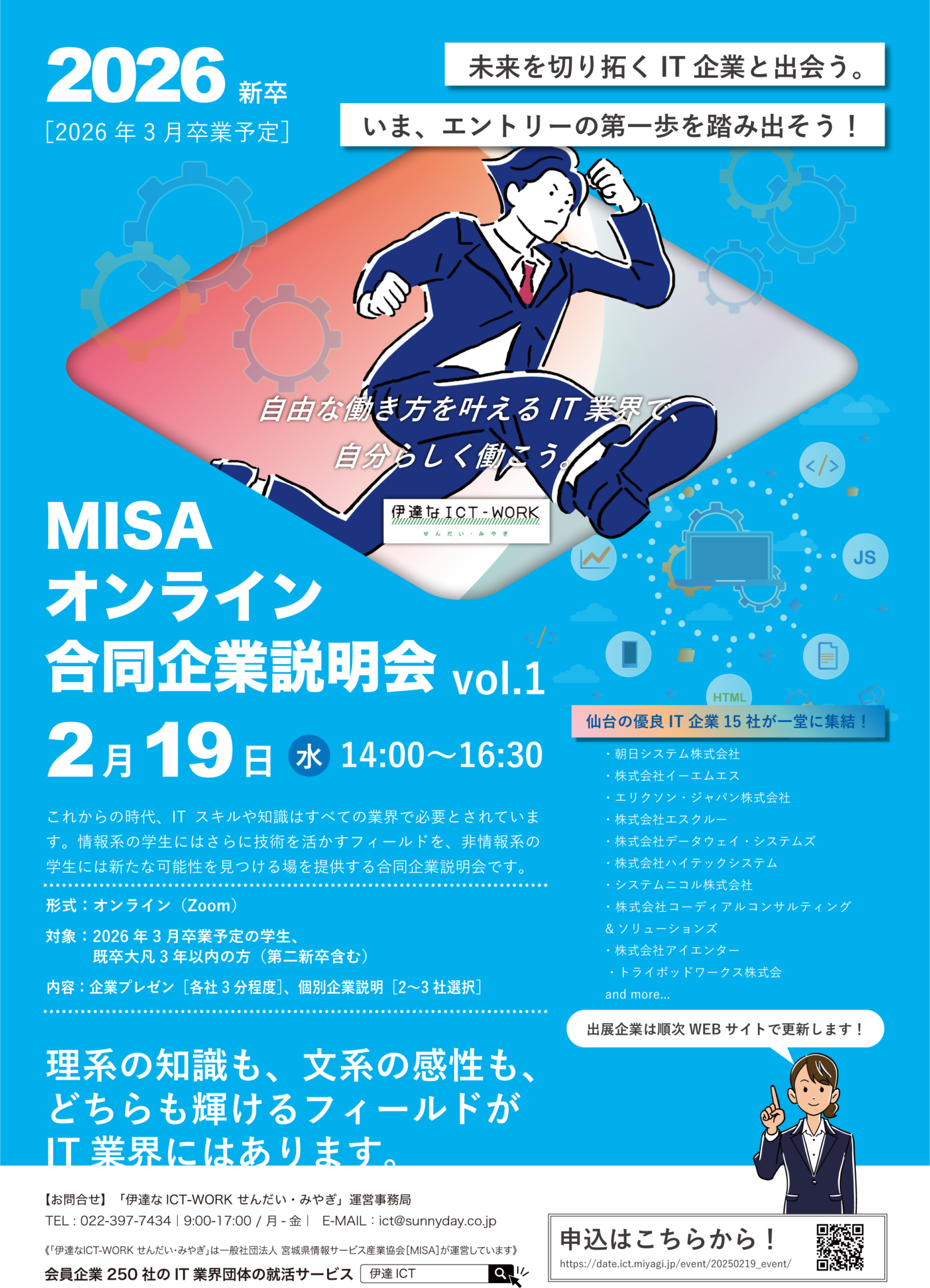 2026新卒採用 MISAオンライン合同企業説明会 Vol.1 | 伊達なICT-WORK