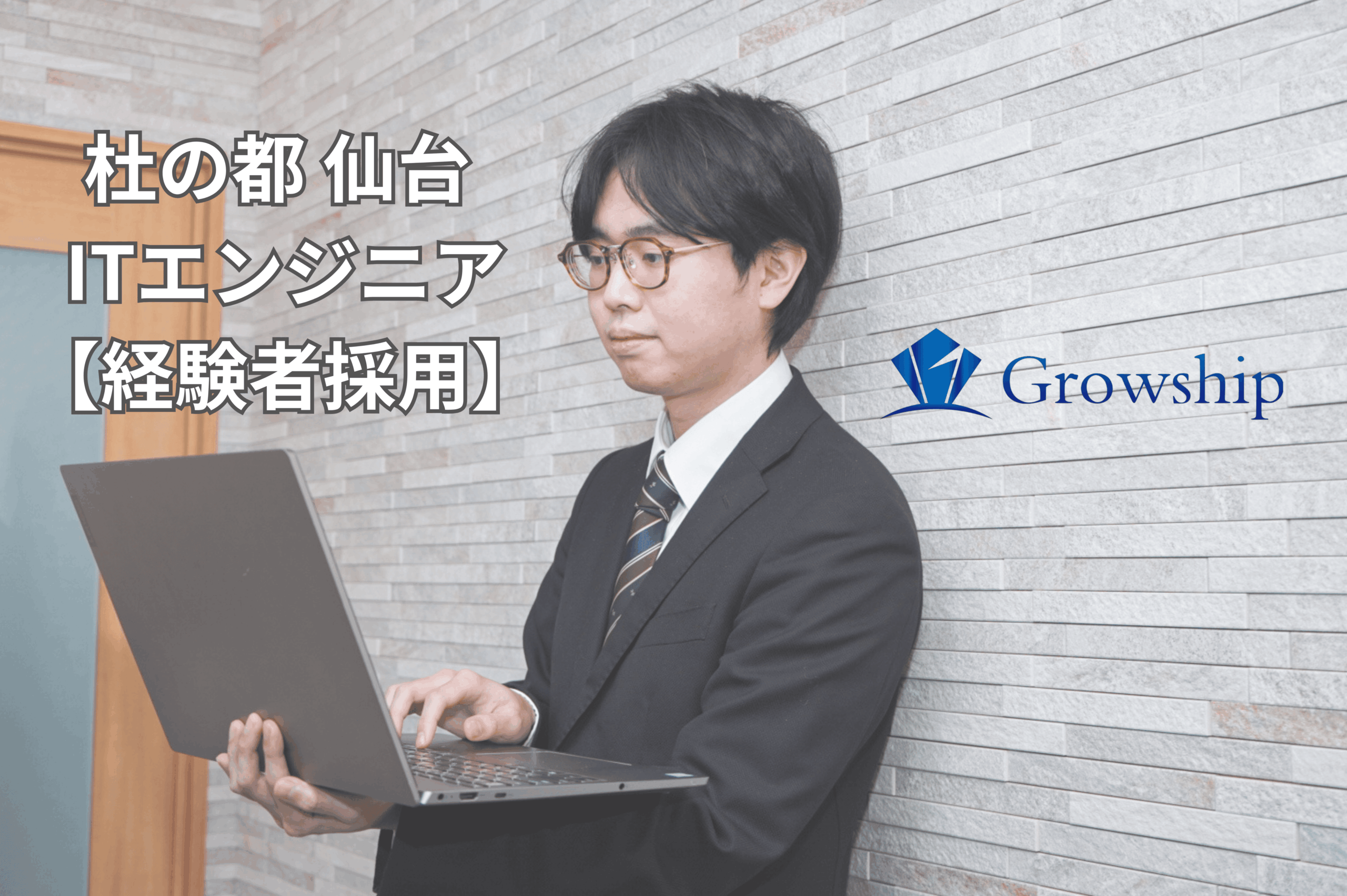 株式会社Growship | 伊達なICT-WORK